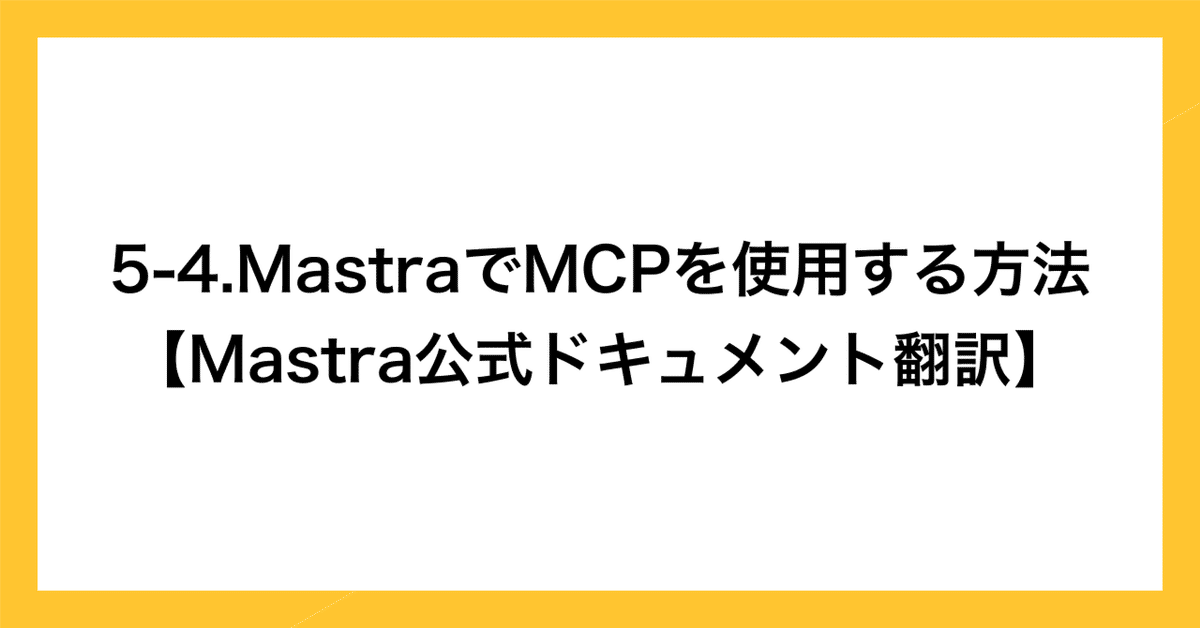 5-4.MastraでMCPを使用する方法【Mastra公式ドキュメント翻訳】｜そばこ