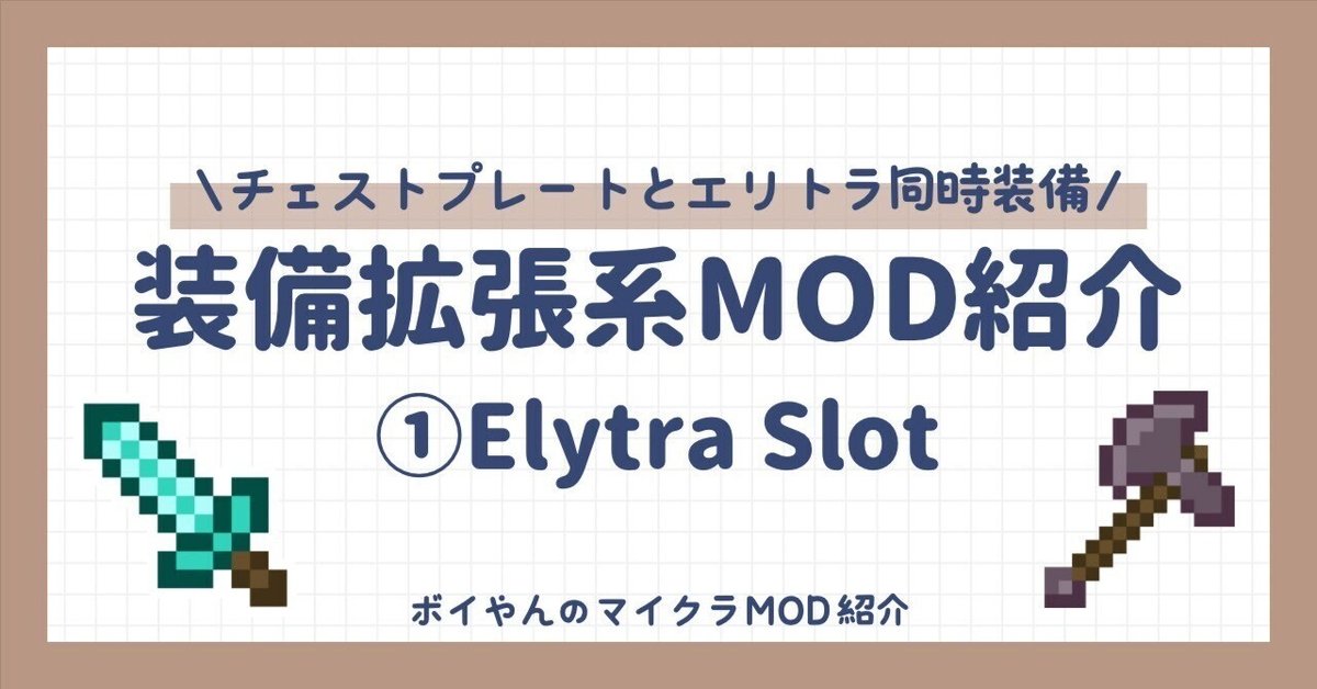 【マイクラ】装備拡張系MOD紹介①Elytra Slot 【チェストプレートとエリトラ同時装備】｜ボイやん