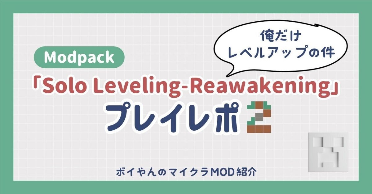【マイクラ】Modpack プレイレポ② 【Solo Leveling -Reawakening】｜ボイやん