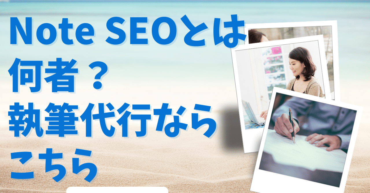 いい記事なのに読まれない？をなくそう。Note SEOとは？Noteで7つのSEO戦略｜りお ｜ キャリアライター