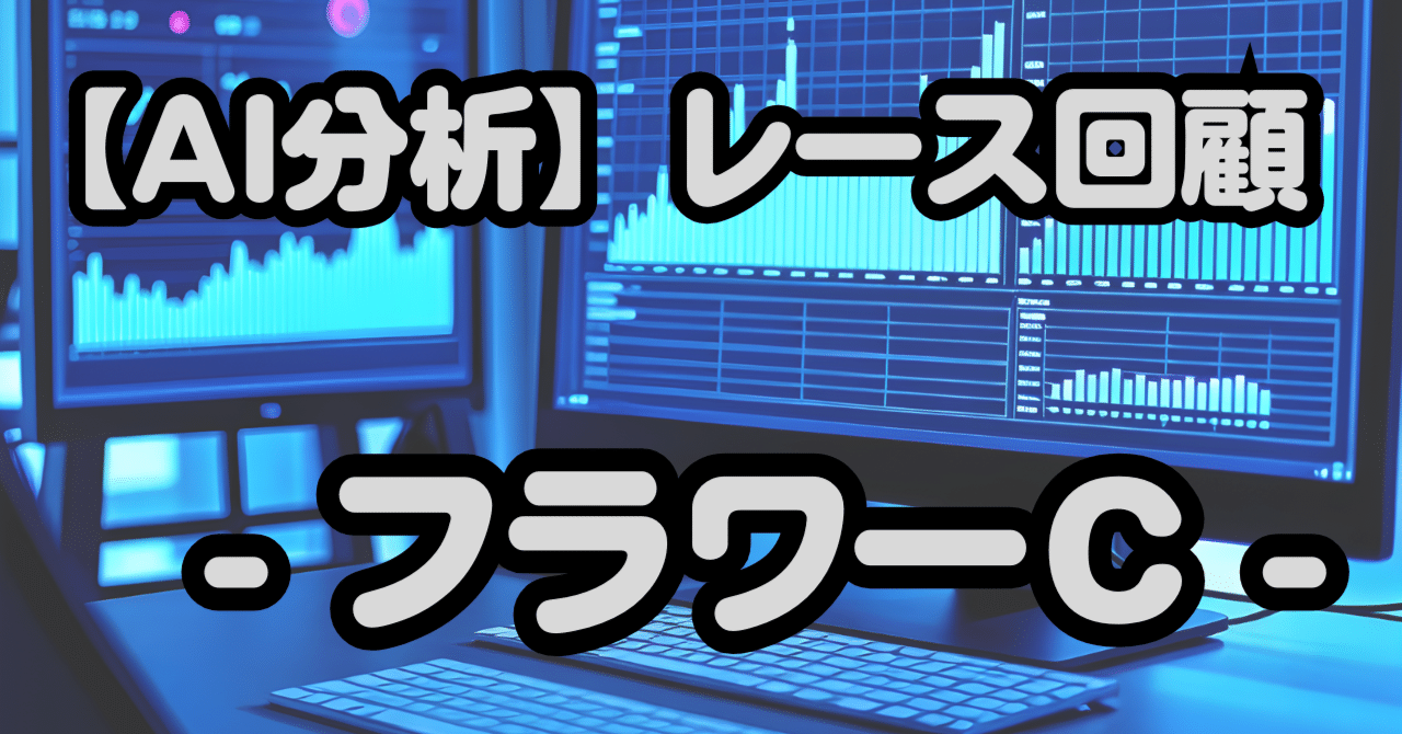 【AI分析】フラワーカップ・レース回顧（2025）｜VRS18🐴