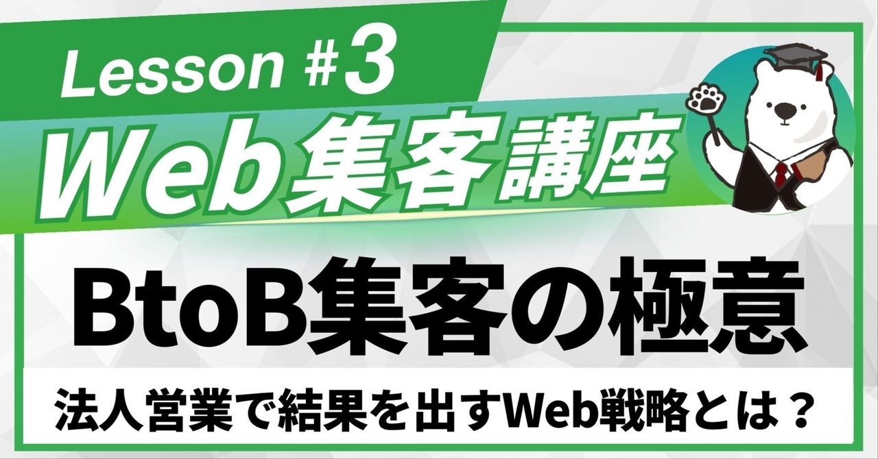 【Web集客対策ガイド #3】BtoB企業のためのWeb集客戦略｜成果につながる方法とは ｜おしえてアルルさん