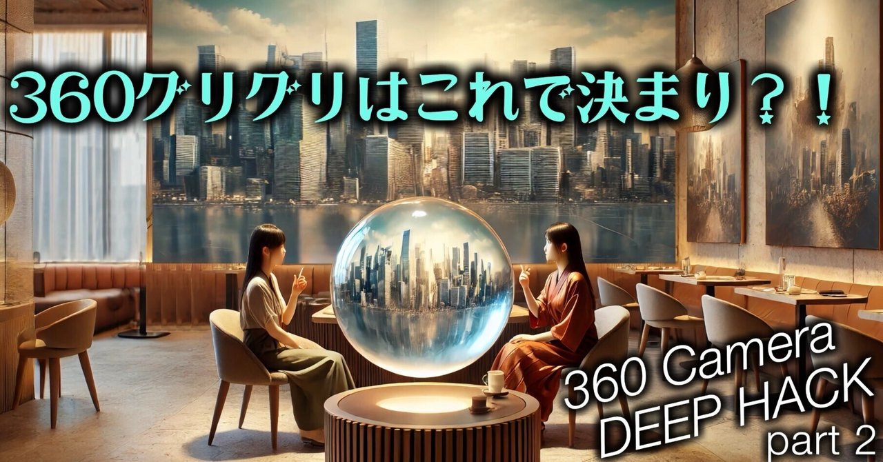 360グリグリはこれで決まり？！ 360 Camera DEEP HACK part2｜ikejun360