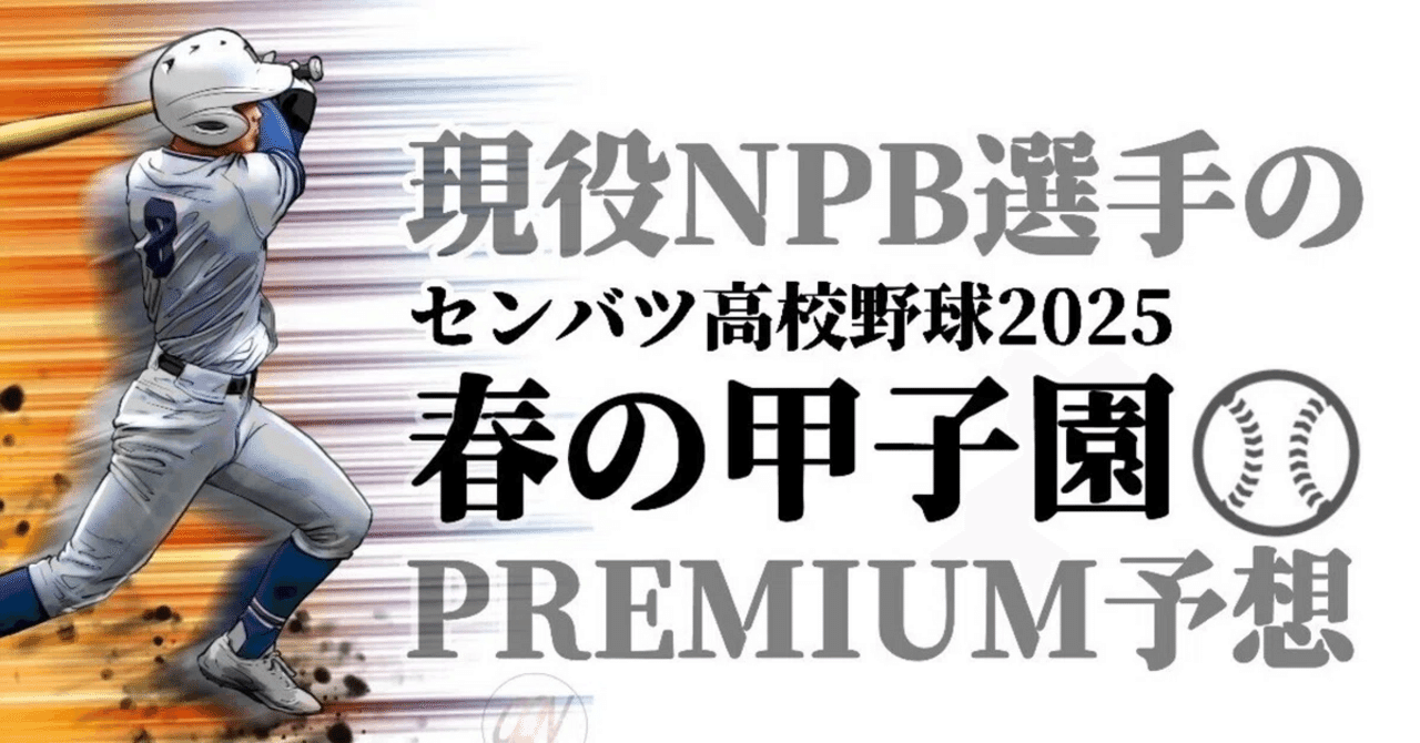 【現役プロのPREMIUM予想】3/24の春のセンバツ高校野球⚾️勝敗予想｜NPBプロ選手のPREMIUM予想【2025’ プロ野球 MLB 高校野球】