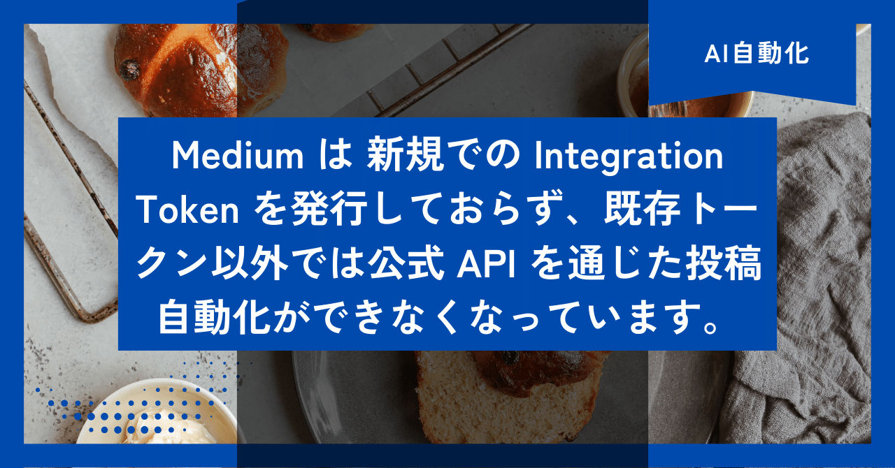 Medium は 新規での Integration Token を発行しておらず、既存トークン以外では公式 API を通じた投稿自動化ができ ...