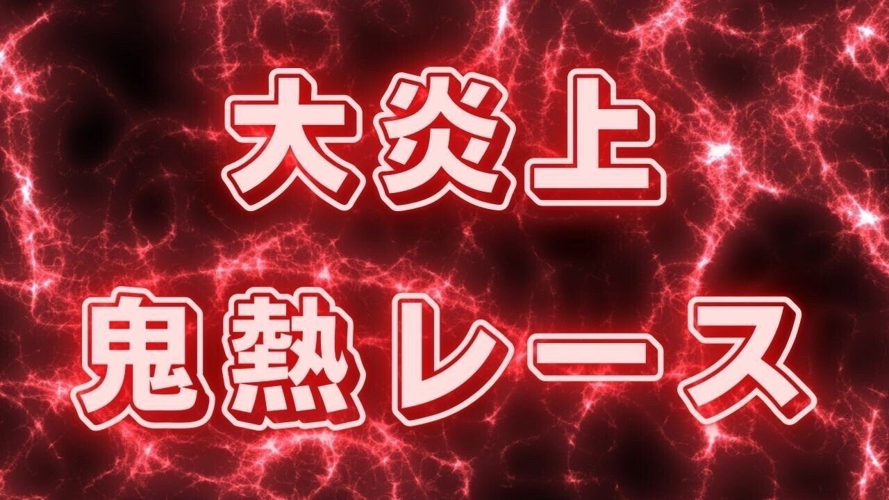 🔥🔥多摩川8r 1524《大炎上鬼熱レース》🔥🔥｜🔥競艇予想🔥競輪予想👑脳汁王子👑