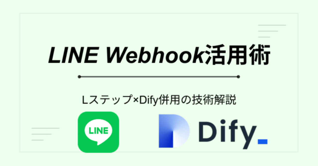 【公式LINE×Lステップ×Dify】Webhook併用の設定手順をエンジニアが解説｜さくらおかひろのり@推しは推せるときに推す！