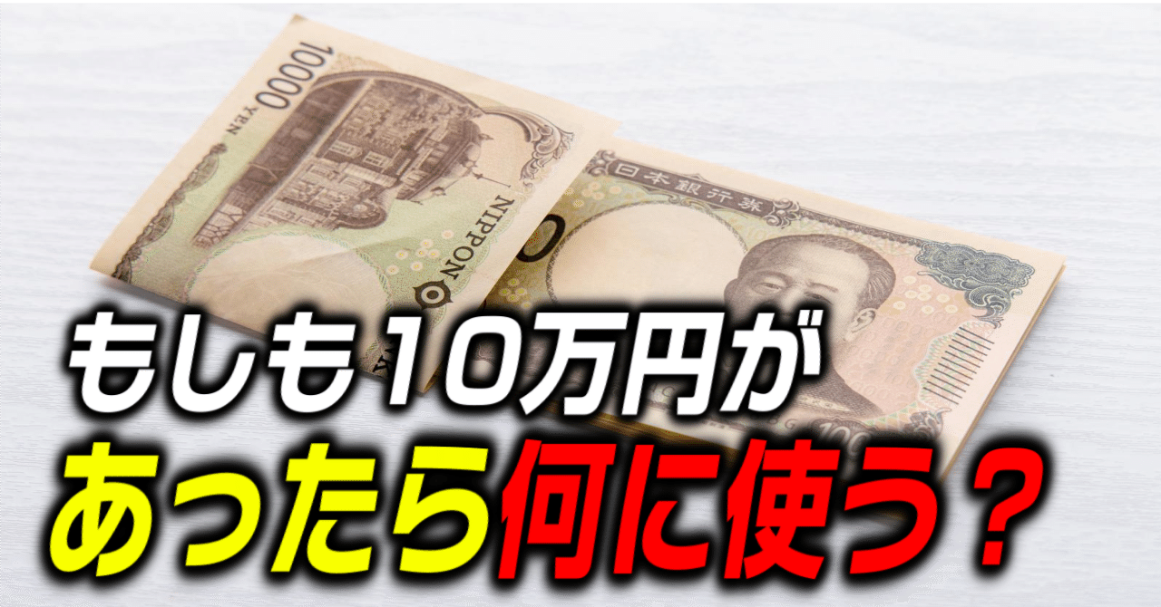 もしも10万円があれば何に使う？｜sho-san