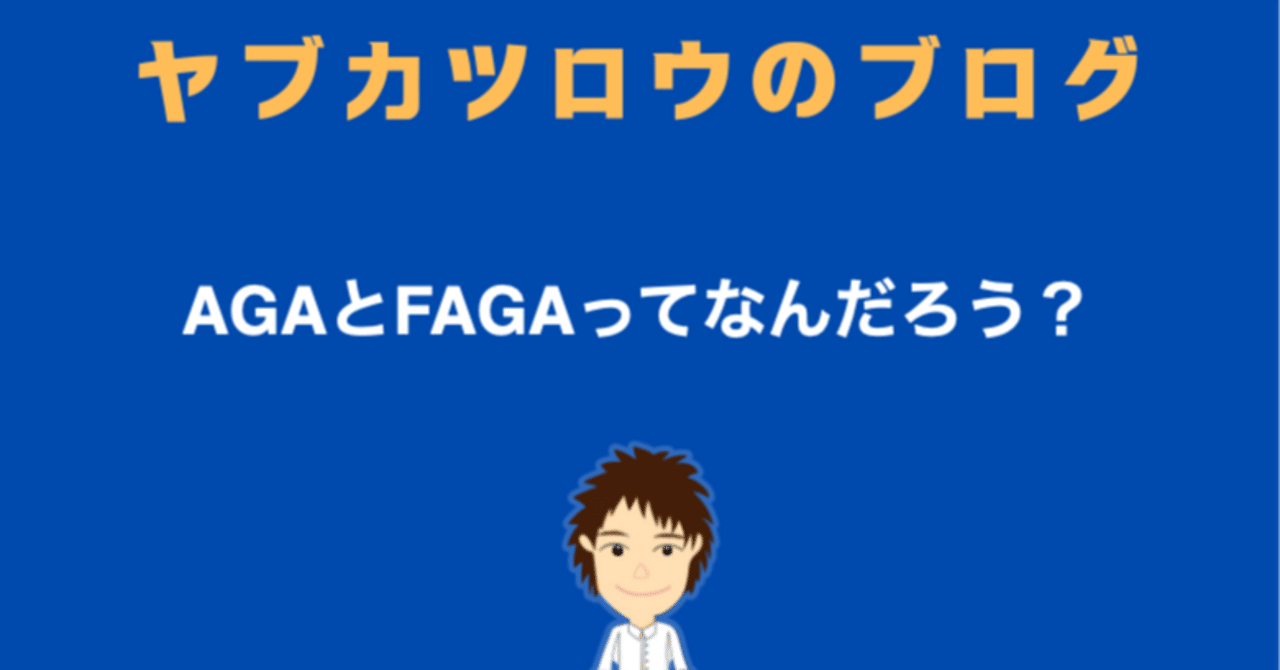 AGAとFAGAってなんだろう？｜ヤブカツロウ