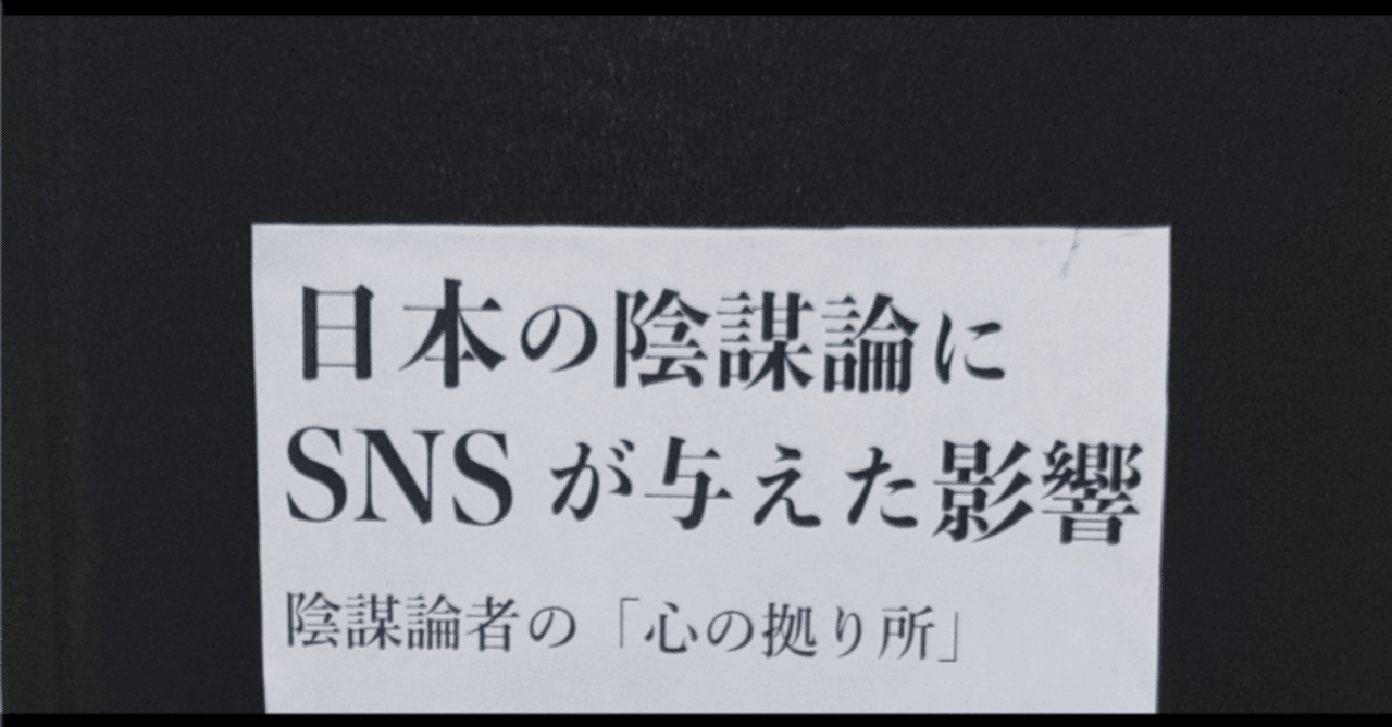 [B! SNS] 【卒業論文】：日本の陰謀論にSNSが与えた影響〜陰謀論者の「心の拠り所」〜｜斯波しをり／虎穴のアスパラ