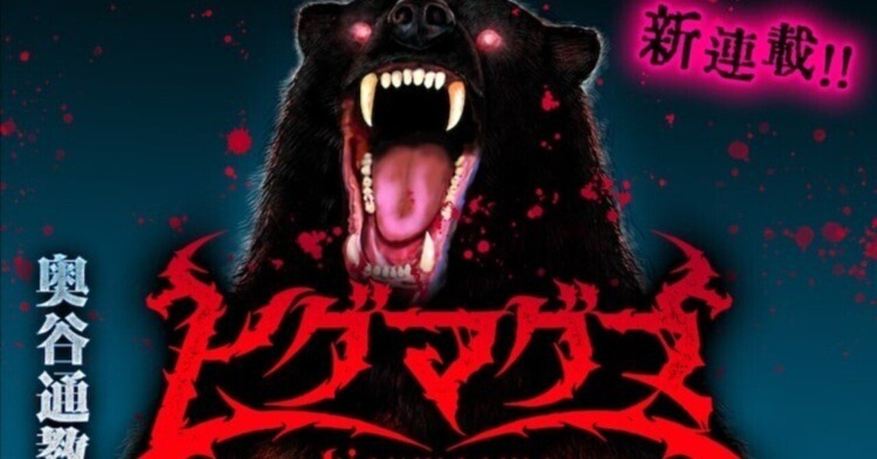 蘇った伝説の巨大熊の恐怖。漫画「ヒグマグマ」｜CocoManga