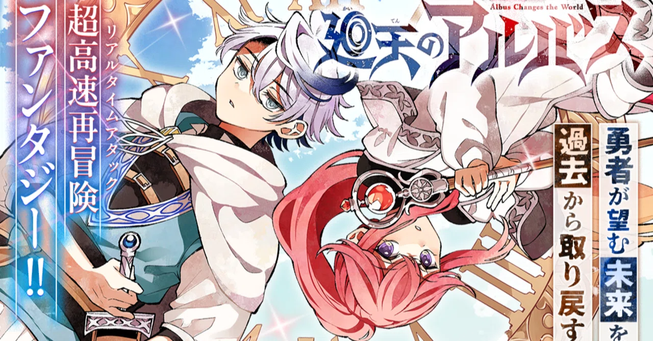 フリーレンから始まった新しい勇者の形。漫画「廻天のアルバス」｜CocoManga