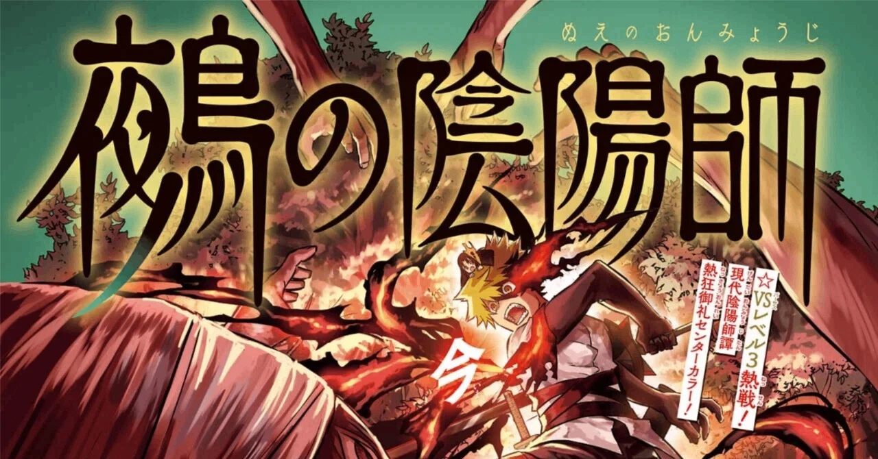 現代陰陽師の戦いがジャンプで描かれる。漫画「鵺の陰陽師」｜CocoManga