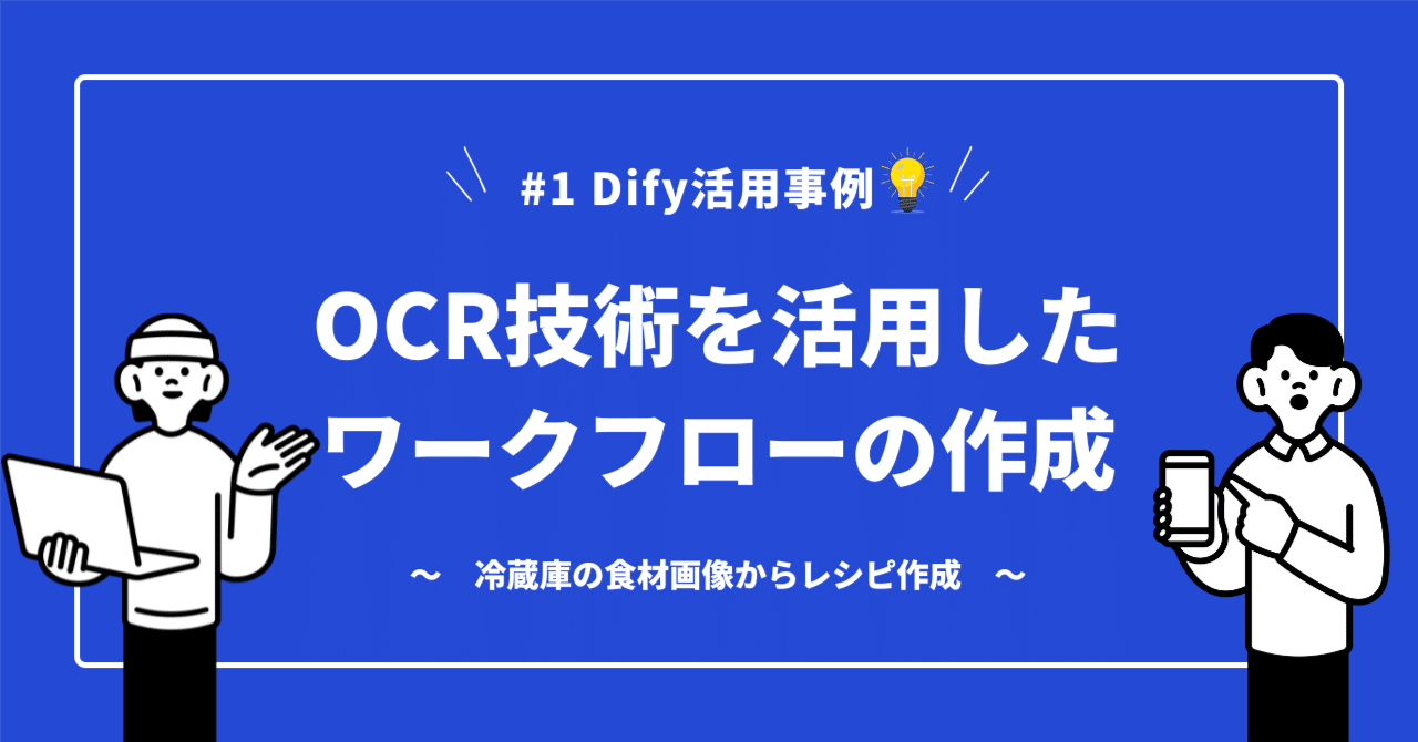 DifyでOCR技術を使って冷蔵庫内の画像から今日のレシピを作成してみた｜ひげ@DifyでAIアプリ開発