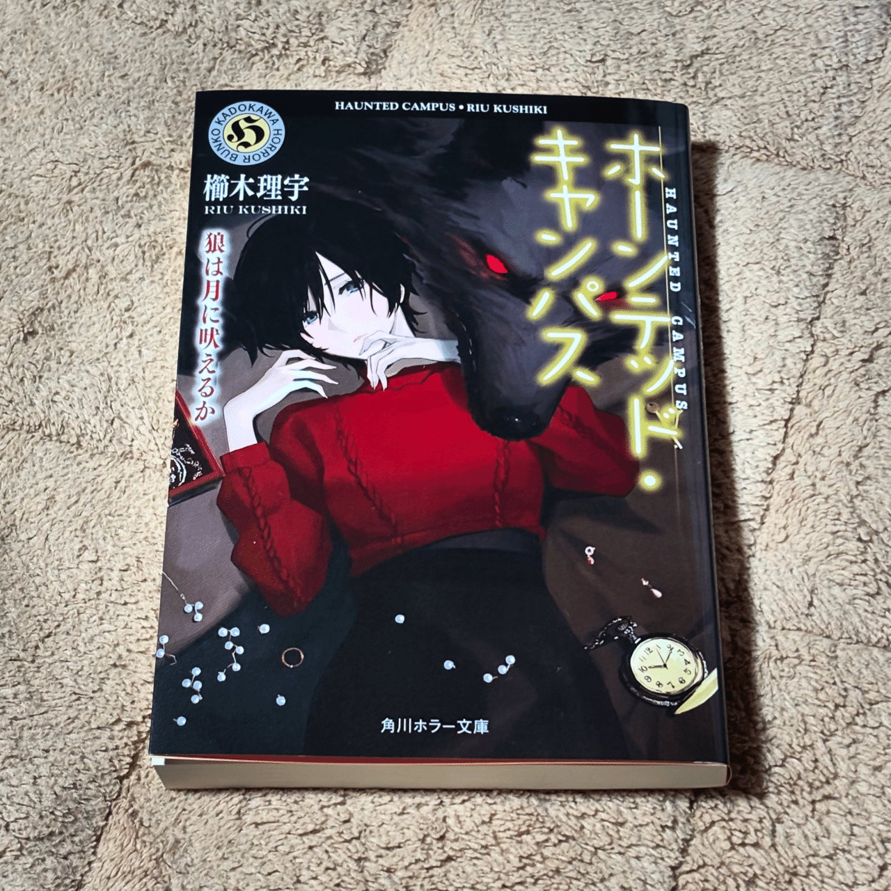 コレまた久々な感じ、約3年ぶりでしょうか。だいぶイロイロと進展したようですが、、やはりホラー系は女性作家の方がクルなぁ、と思うのは根源の部分が異なるからかな、なんて、息子が大学を卒業するのと ...