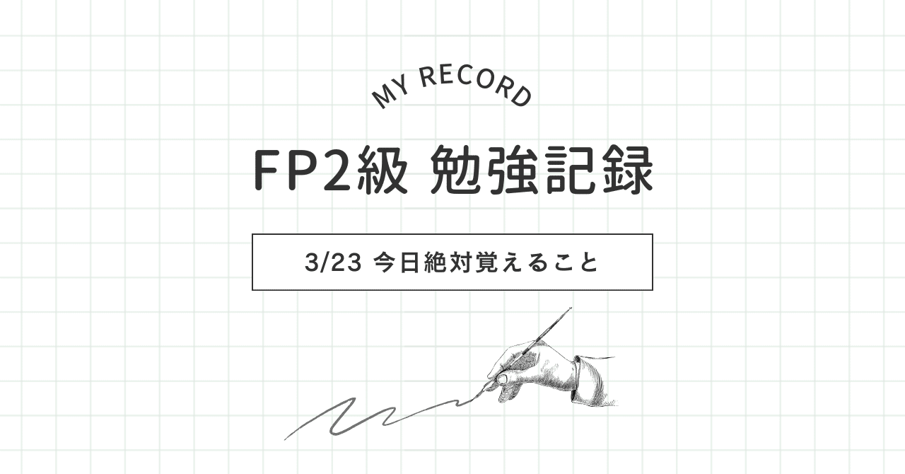 【FP2級 勉強記録】今日絶対覚えること｜SACHI