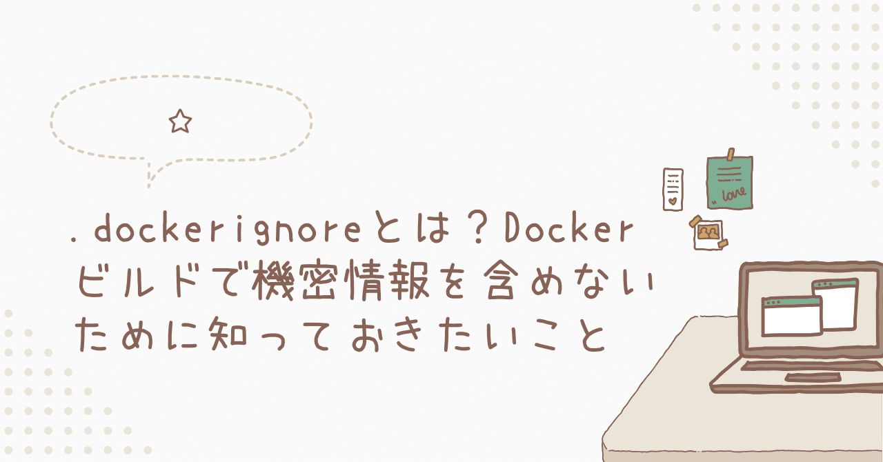 .dockerignoreとは？Dockerビルドで機密情報を含めないために知っておきたいこと｜toshi