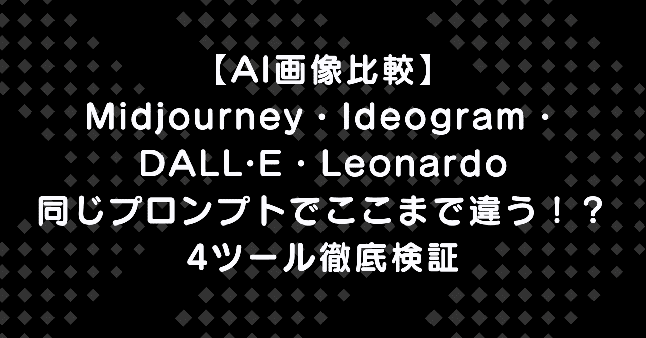 【AI画像比較】Midjourney・Ideogram・DALL·E・Leonardo｜同じプロンプトでここまで違う！？4ツール徹底検証｜ジュリア