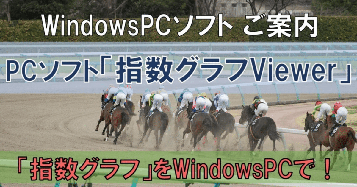 WindowsPCソフト「指数グラフViewer」｜GraphViewer