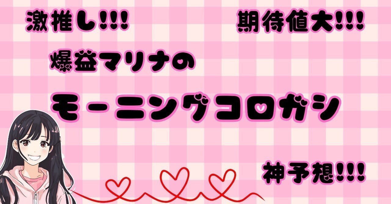 🩵当日限定🩵1100〜☀️モーニングコロガシマガジン☀️簡単高額高収入💸誰でも簡単🩷目指せ50万円😘｜🌈競艇女子マリナ ️‍🔥爆益コロガシ姫🌈