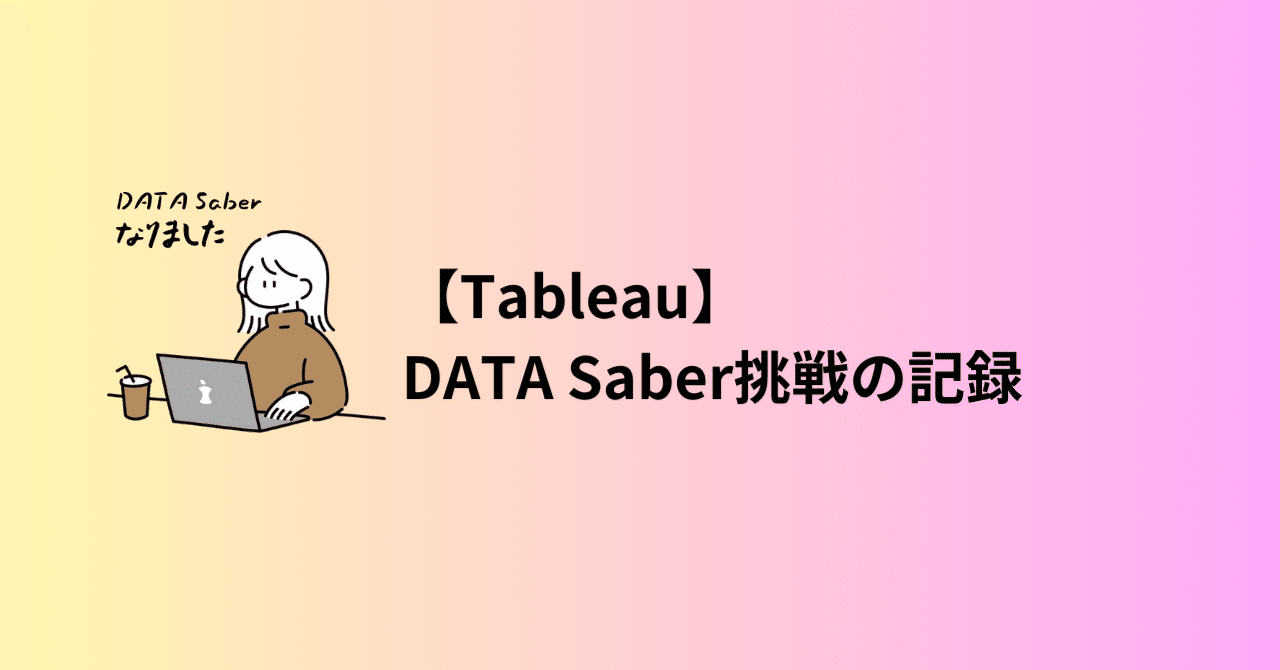 【Tableau】DATA Saber挑戦の記録｜ひつじ