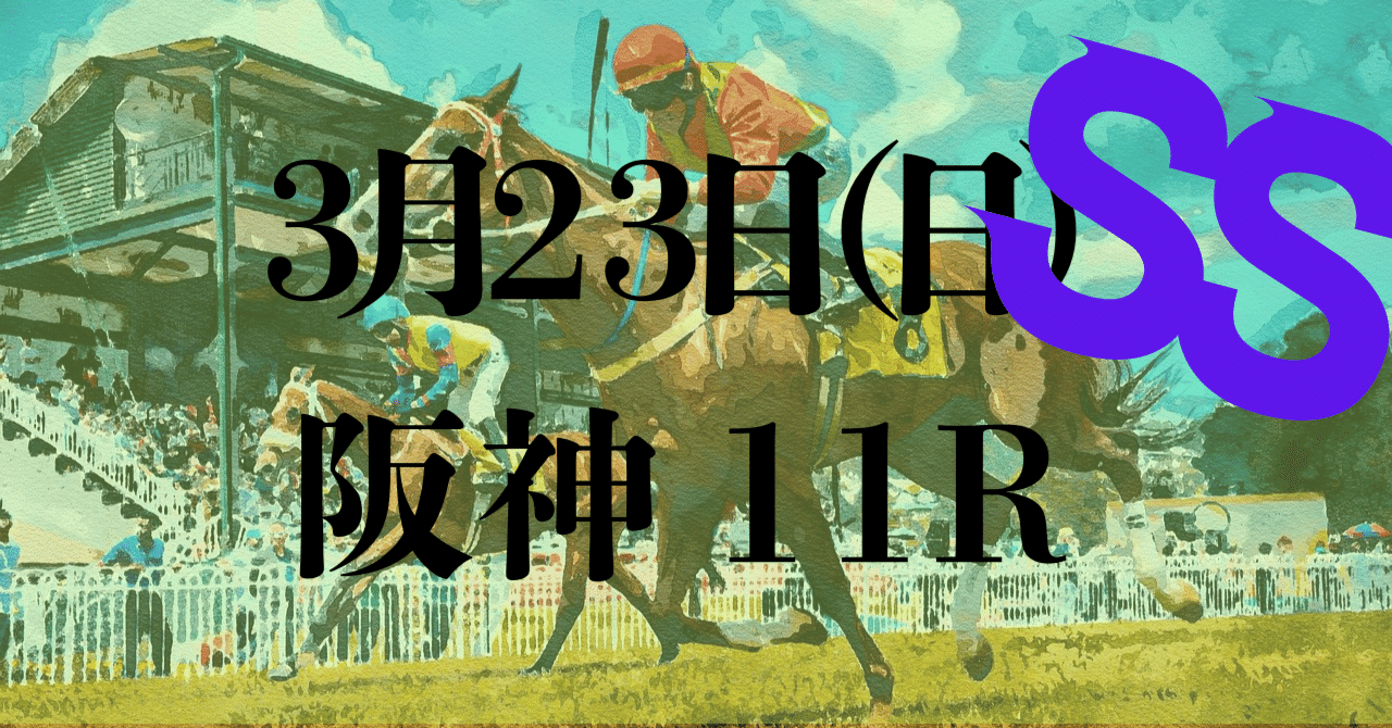 3月23日(日)阪神競馬11R SS｜コンドル＠競馬予想