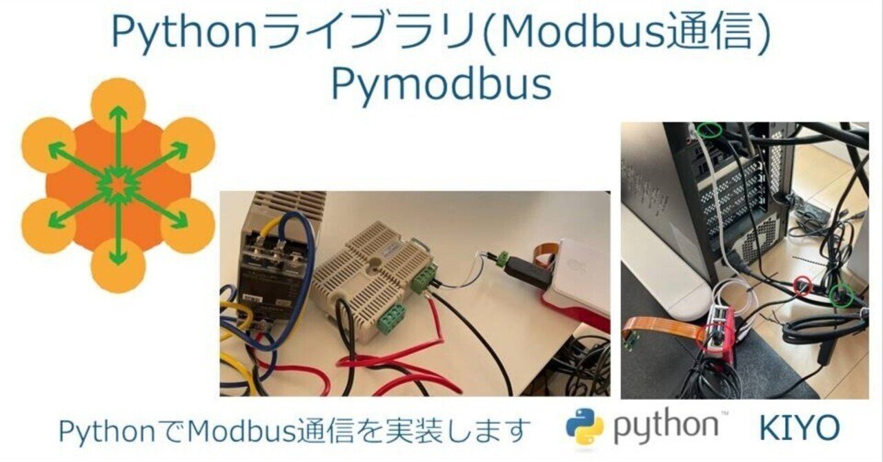 Pythonライブラリ（Modbus通信）：Pymodbus｜KIYO