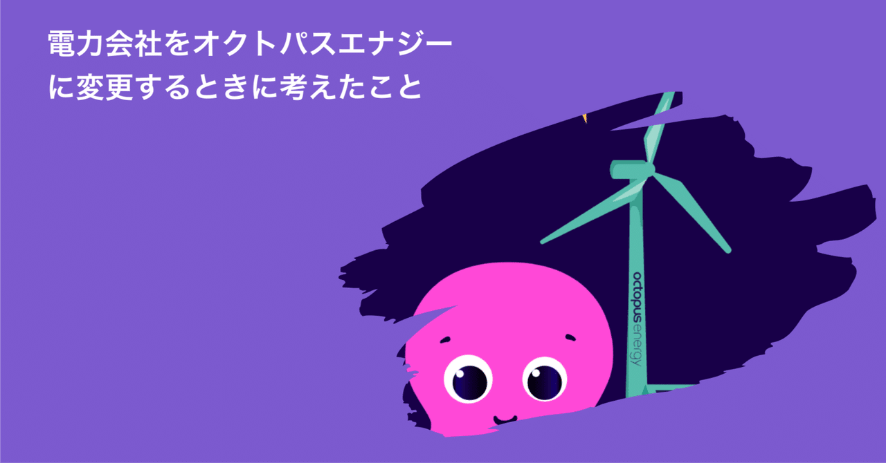 オクトパスエナジーにするときに考えたこと｜nr_ryoryo
