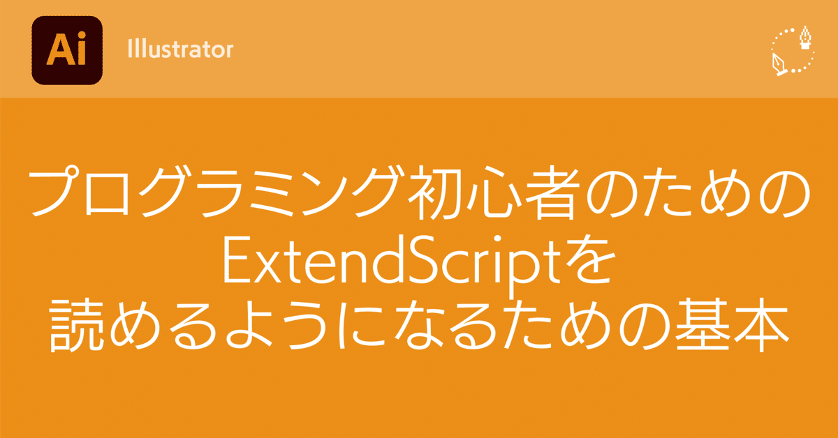 【Illustrator】プログラミング初心者向けExtendScriptの超基本｜DTP Transit 別館