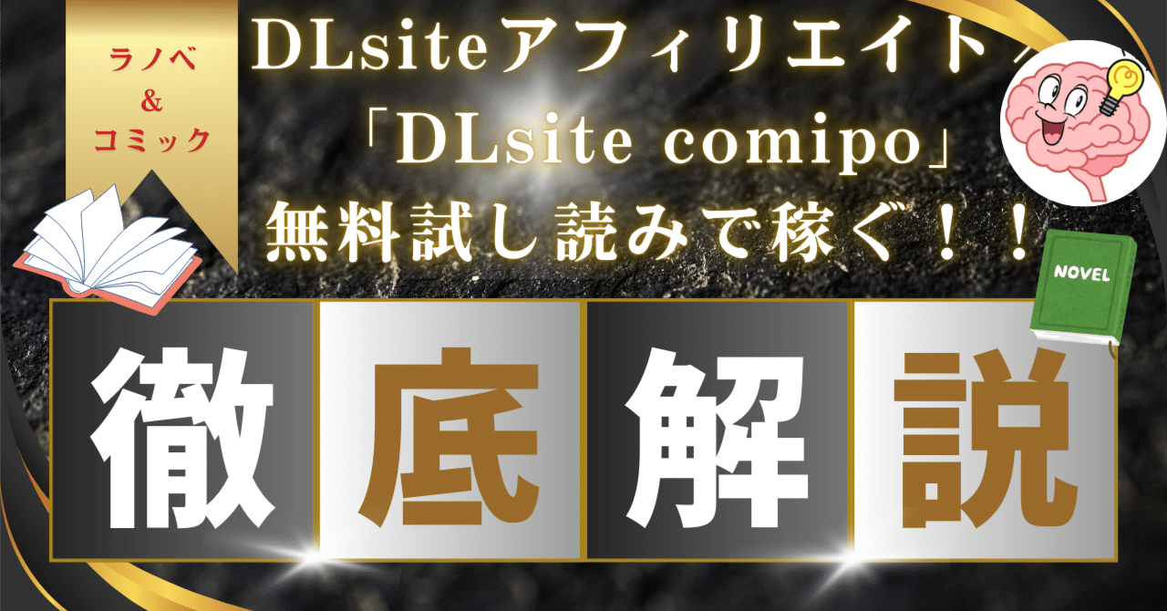 【ラノベ＆コミック】無料試し読みで稼ぐ！DLsiteアフィリエイト×「DLsite comipo」で収益化を実現する方法！｜DLsiteハックマン＠DLsiteアフィリエイトのアイディア売る人