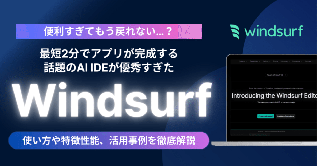 【便利すぎてもう戻れない…？】話題のAI IDE「Windsurf」が優秀すぎた。最新のアップデートと活用事例7選を徹底解説。《最短2分でアプリが完成》｜チャエン | 重要AIニュースを毎日発信⚡️