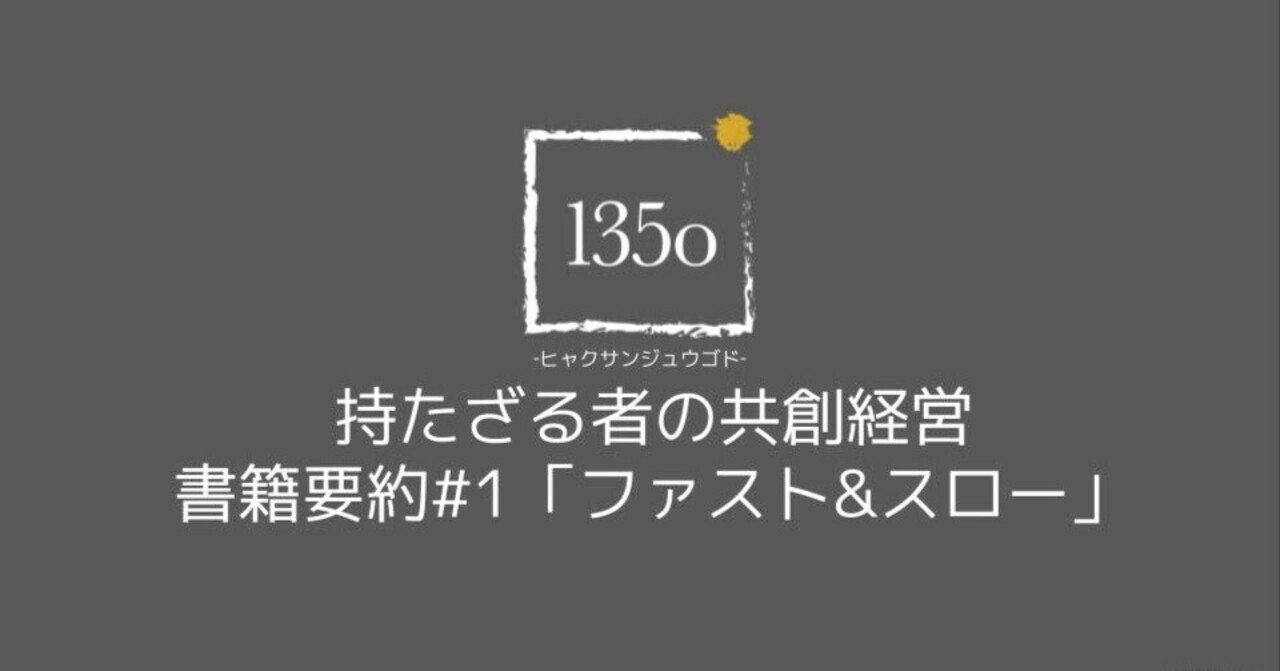 持たざる者の共創経営-書籍要約#1「ファスト＆スロー」｜合同会社135o