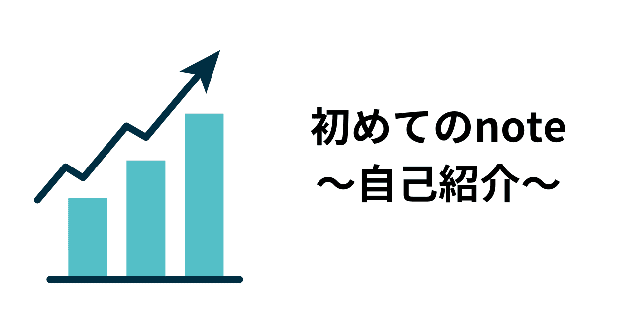 自己紹介/初めてのnote｜shun