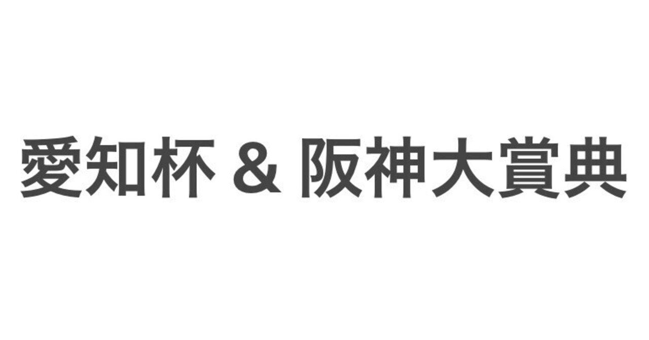 愛知杯（馬連ワイド各3点） ＆ 阪神大賞典（3連単20点）金額はヤケクソです（察してください）｜拓矢