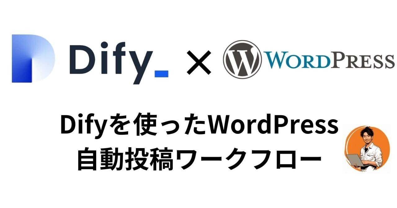 Difyを使ったWordPress自動投稿ワークフローの作り方ガイド｜仕組み屋｜ノーコードで自動化する人