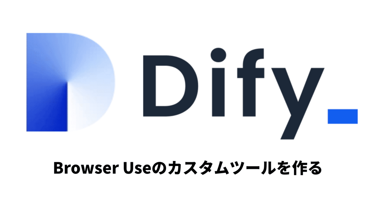 DifyでBrowser Useのカスタムツールを作る！｜あぽろ
