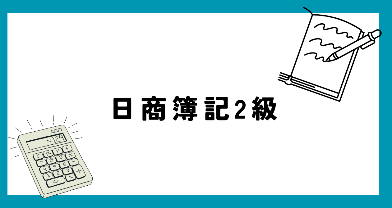 日商簿記2級まとめ｜masa｜note