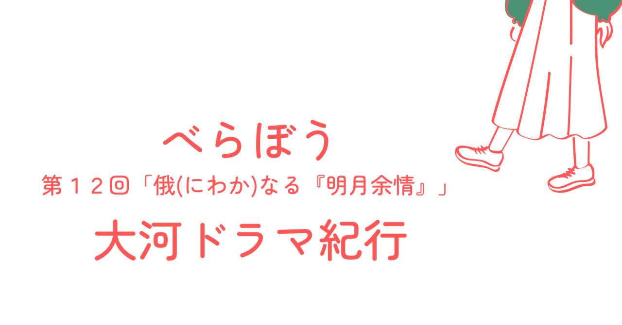 べらぼう 第12回「俄(にわか)なる『明月余情』」大河ドラマ紀行｜風紋リュウコ