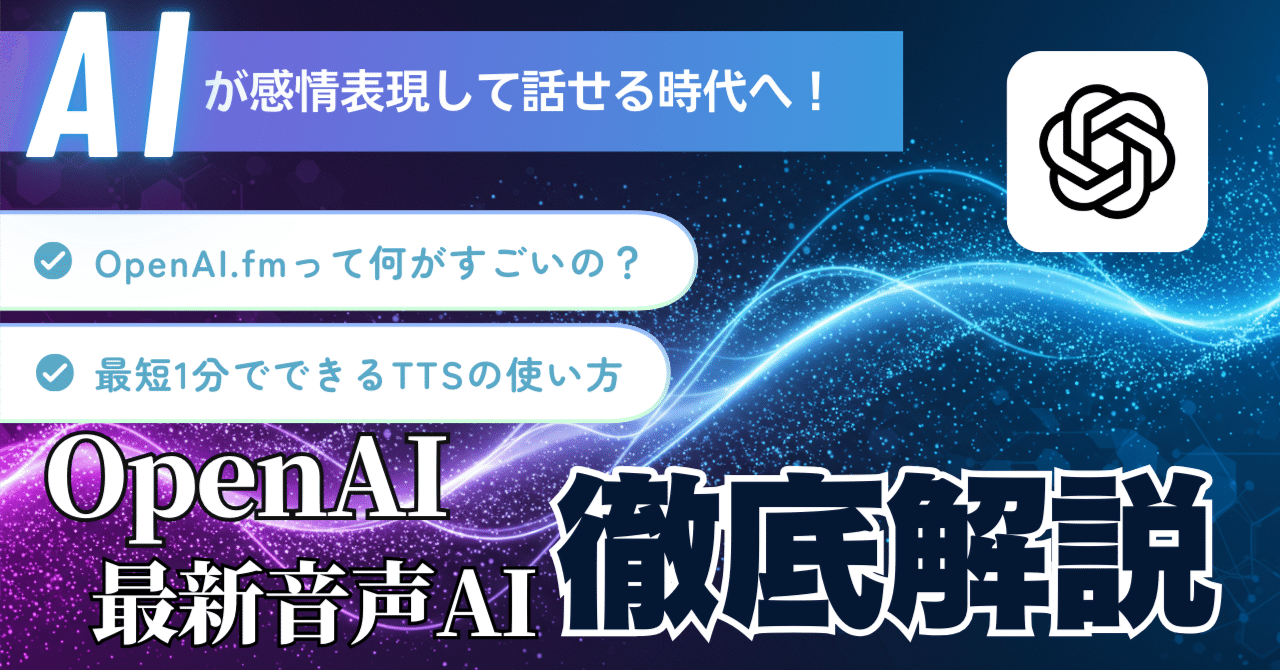 【感情を表現できるAI音声がキタ😍】OpenAIの最新TTSがリアルすぎる…‼️試してみたら衝撃だった件[OpenAI.fmの使い方]｜GENEL ｜ AI動画制作