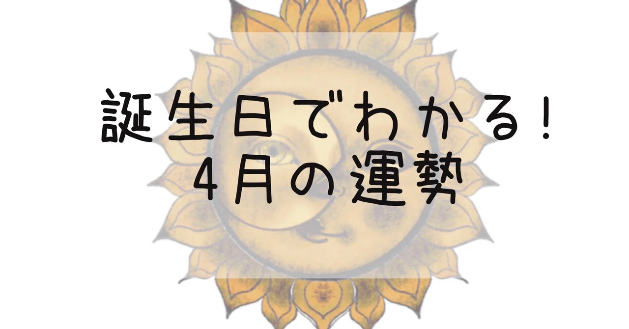 誕生日の月+日＝1の人の2025年4月の運勢！｜Chika Nanami 数秘術とルノルマンカードの占い師