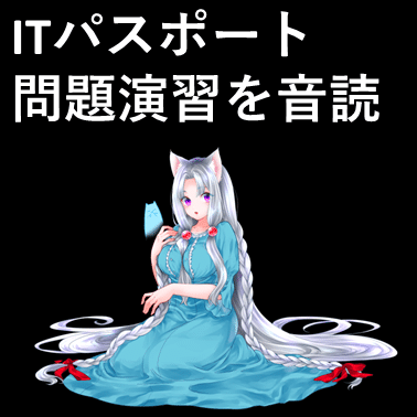 7_ITパスポート_マルウェアに関する4択問題3パターン_ずんだもん｜Tohoku I-ST