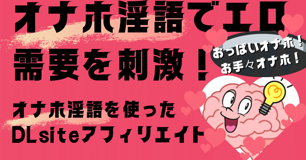 オナホ淫語でエロ需要を刺激！オナホ淫語を使ったDLsiteアフィリエイト完全攻略マニュアル！｜DLsite_hackman（DLsiteハックマン）＠なるべく毎日投稿【今だけフォロパ100%】