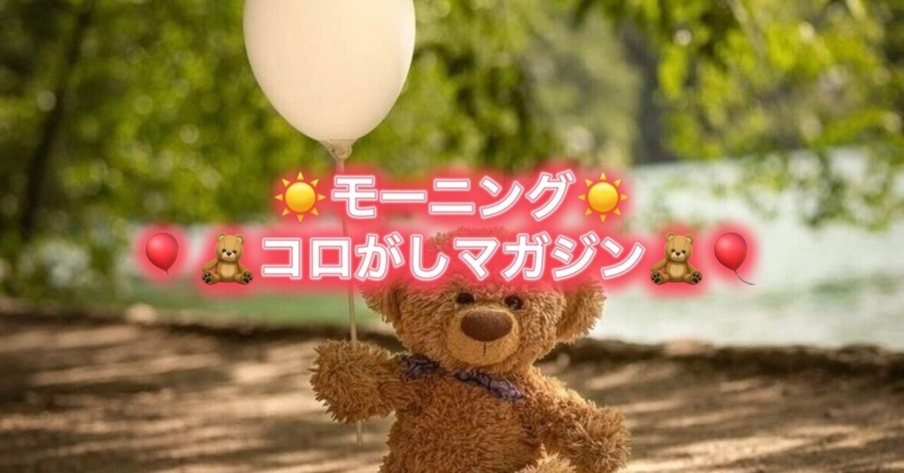 ☀️モーニング☀️コロがしマガジン🎲🚩1レース目🚤60分前です🧸|🎈🧸らんらん🧸🎈勝利に導く予想師🗽