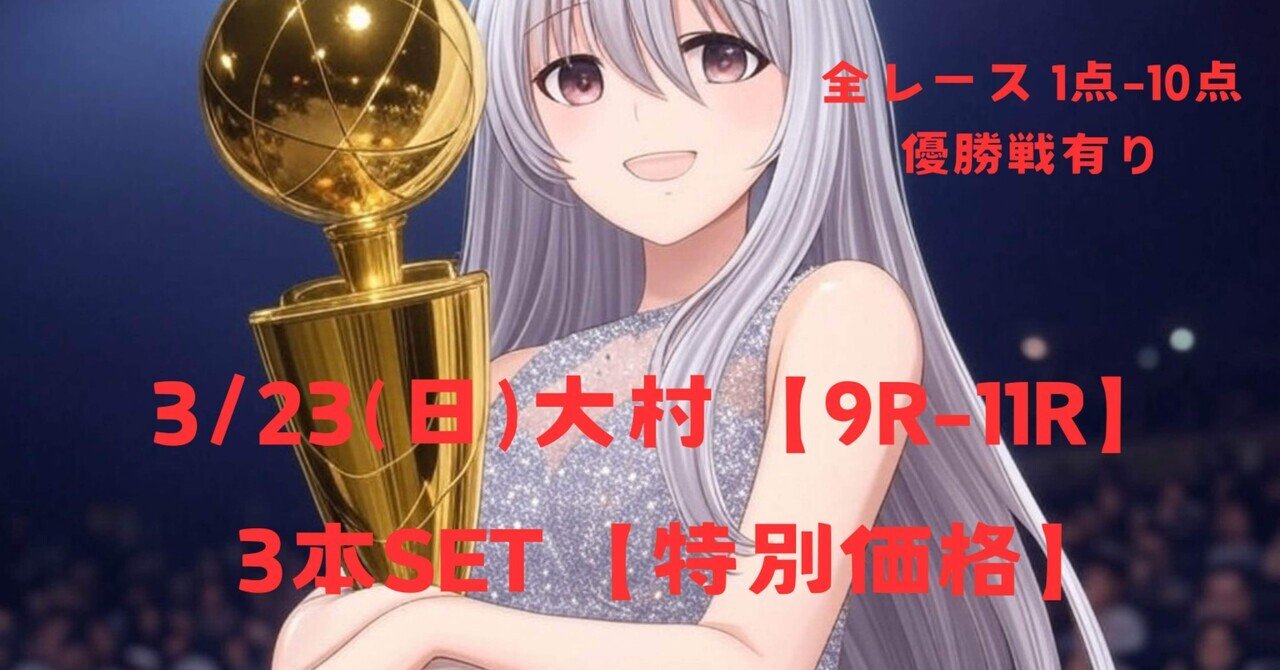🚨3/23(日)大村 9R-11R 優勝戦🏆3レースパック⏰1レース目 21:25〆🟡【期待度SSS】｜マキ競艇予想
