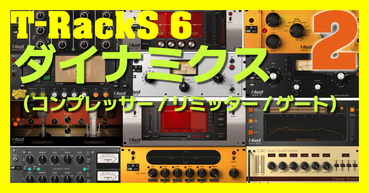 [2]T-RackS 6 ダイナミクス（コンプレッサー / リミッター / ゲート）｜Tamo Lab.