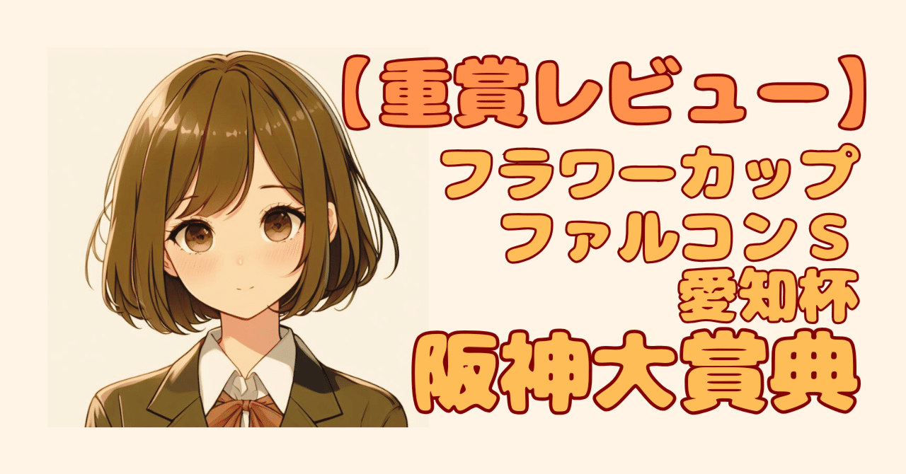 【競馬･統計予測】重賞Dataレビュー･阪神大賞典 etc.｜VRS18🐴