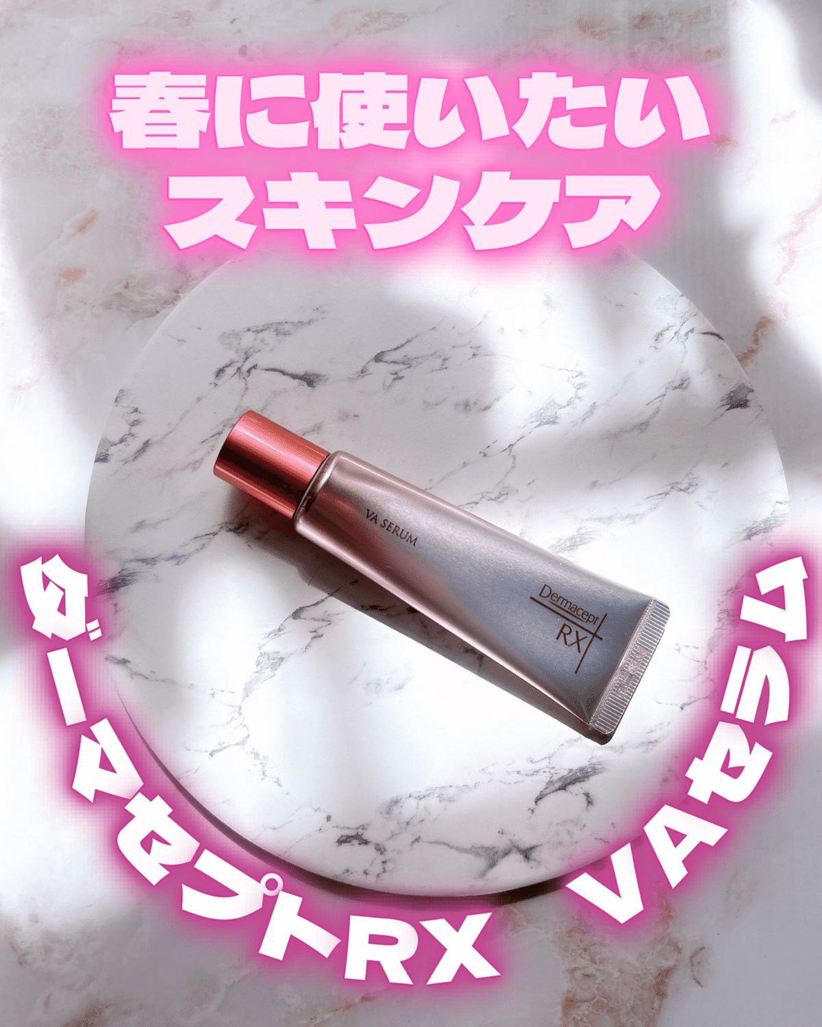 ダーマセプトRX VAセラム｜月中刺身