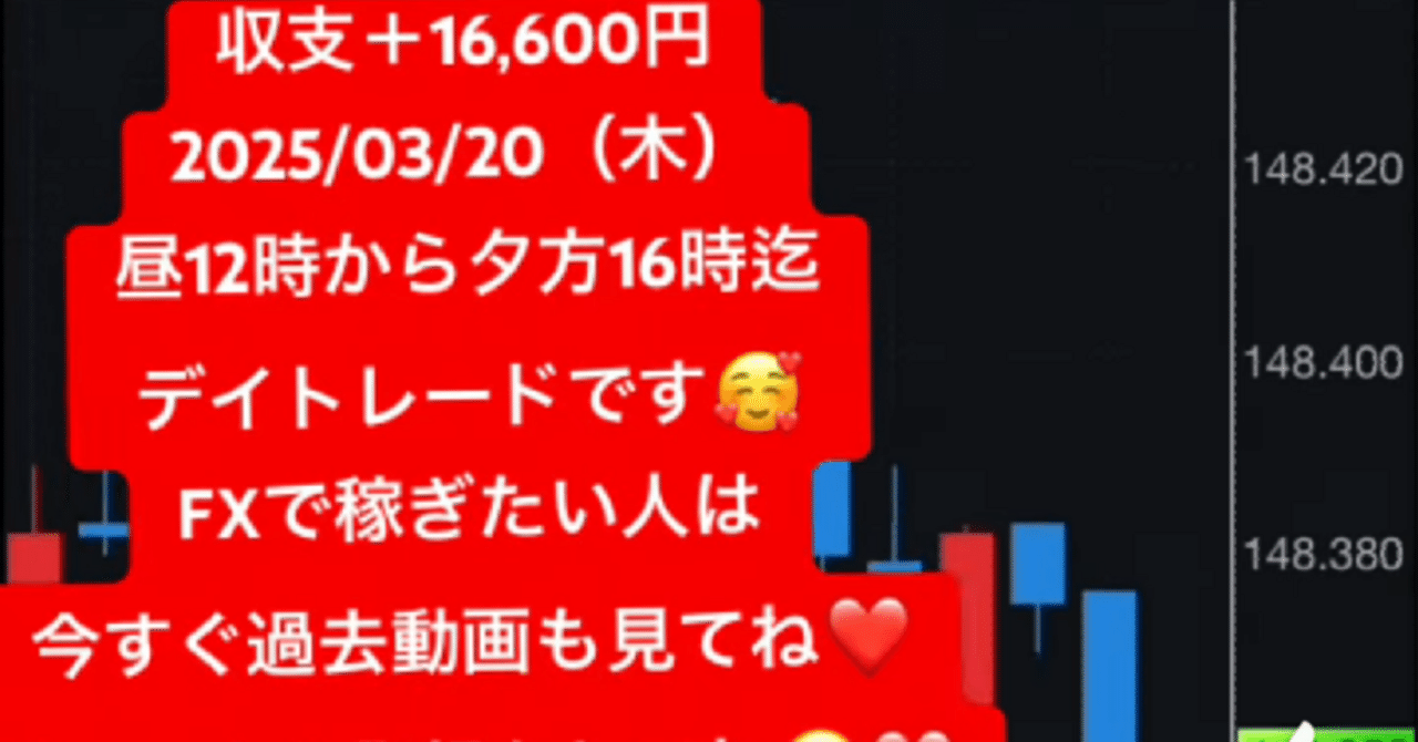 🔥【FX初心者でも勝てる！シンプルなデイトレ手法を公開】収支＋16,600円🔥2025/3/20（木）昼12時か夕方16時迄デイトレードです😊｜【FXトレードマスターちはる】