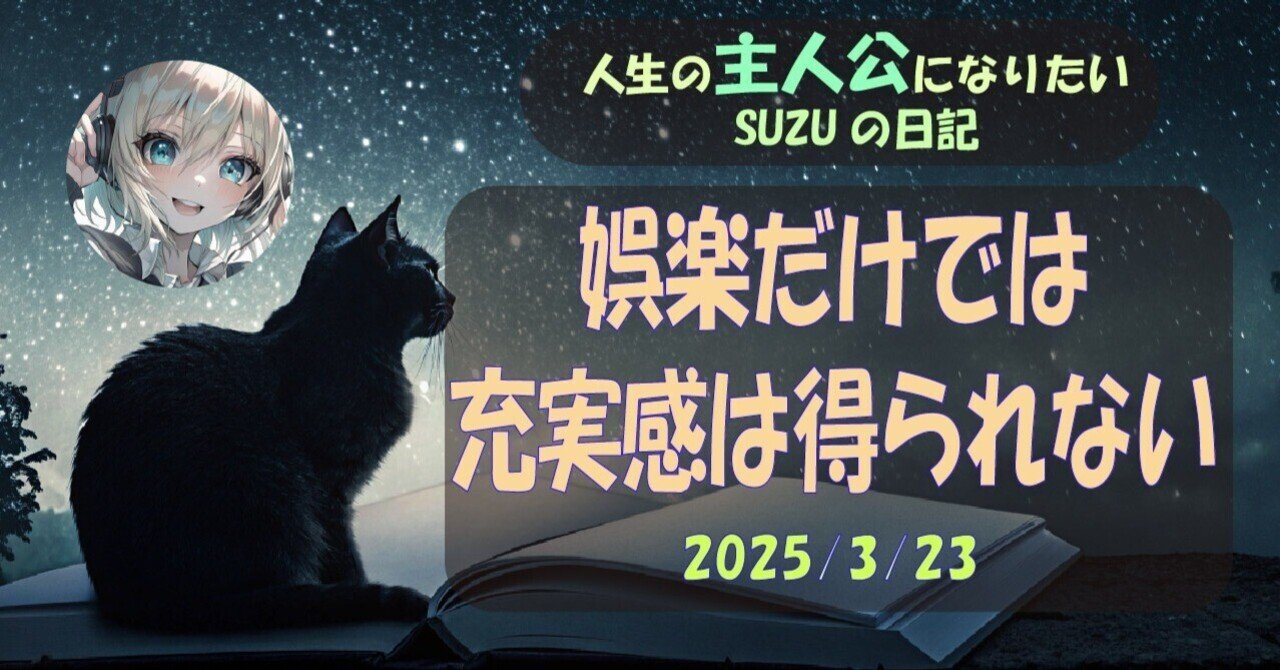娯楽だけでは充実感は得られない：2025/3/23｜SUZU｜人生の主人公になるためのヒント