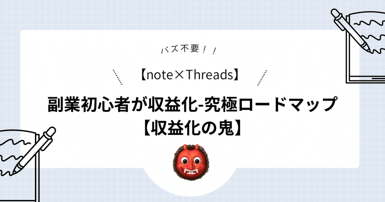 【note×Threads】バズ不要！！副業初心者が収益化‐究極ロードマップ【収益化の鬼】｜副業アンテナにゃる